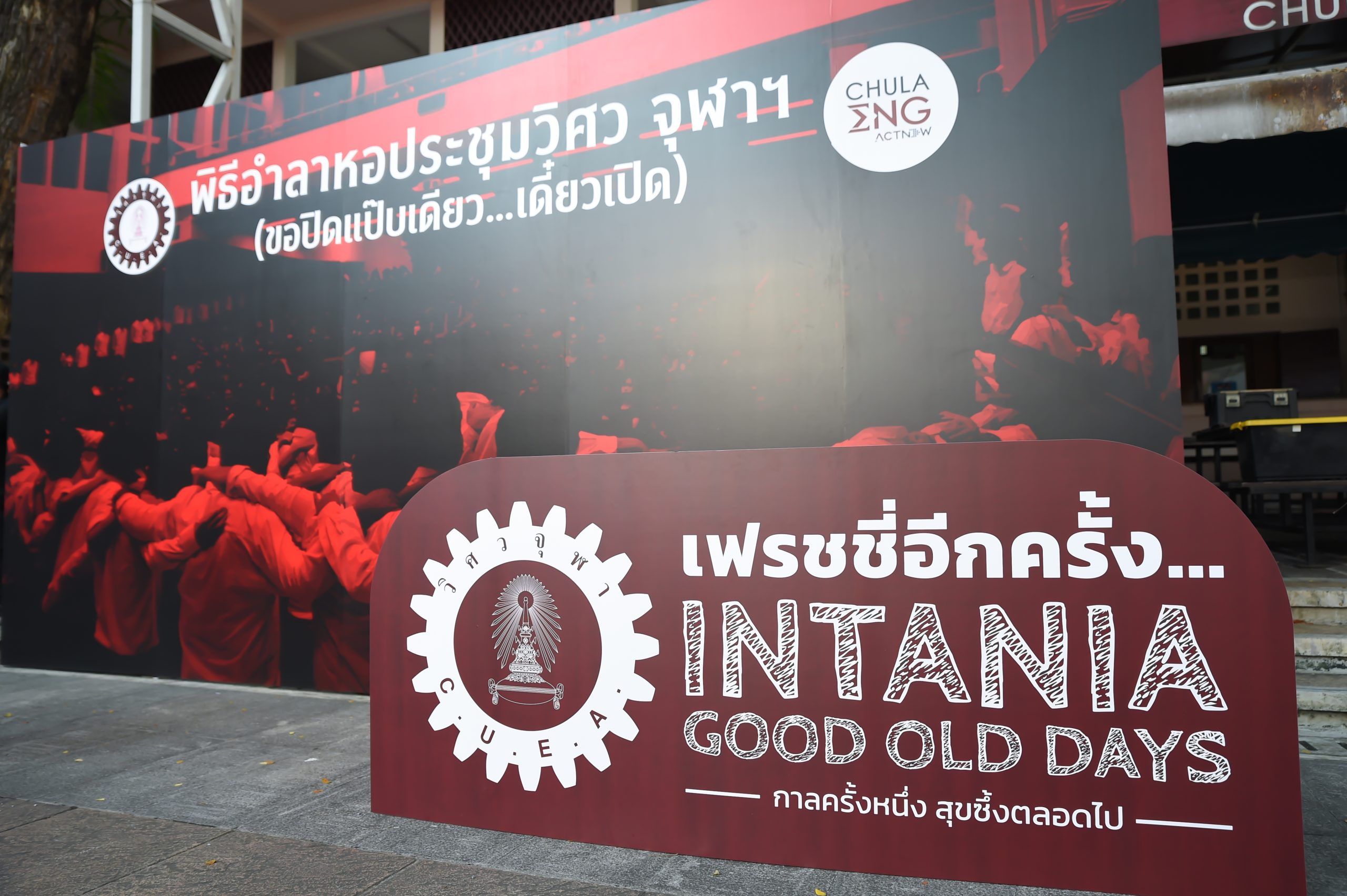 “Intania Good Old Days กาลครั้งหนึ่ง สุขซึ้งตลอดไป (ขอปิดแป๊ปเดียว ...