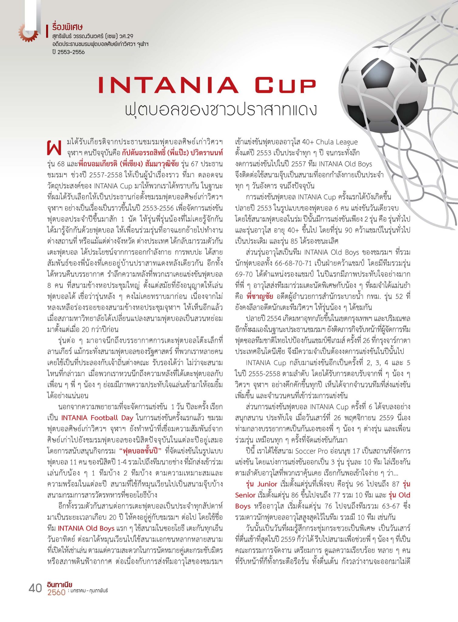 INTANIA Cup ฟุตบอลของชาวปราสาทแดง - สมาคมนิสิตเก่าวิศวกรรมศาสตร์แห่ง ...