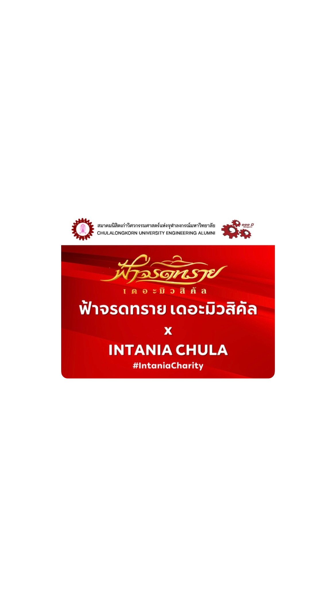 ฟ้าจรดทราย เดอะมิวสิคัลX INTANIA CHULA - สมาคมนิสิตเก่าวิศวกรรมศาสตร์ ...