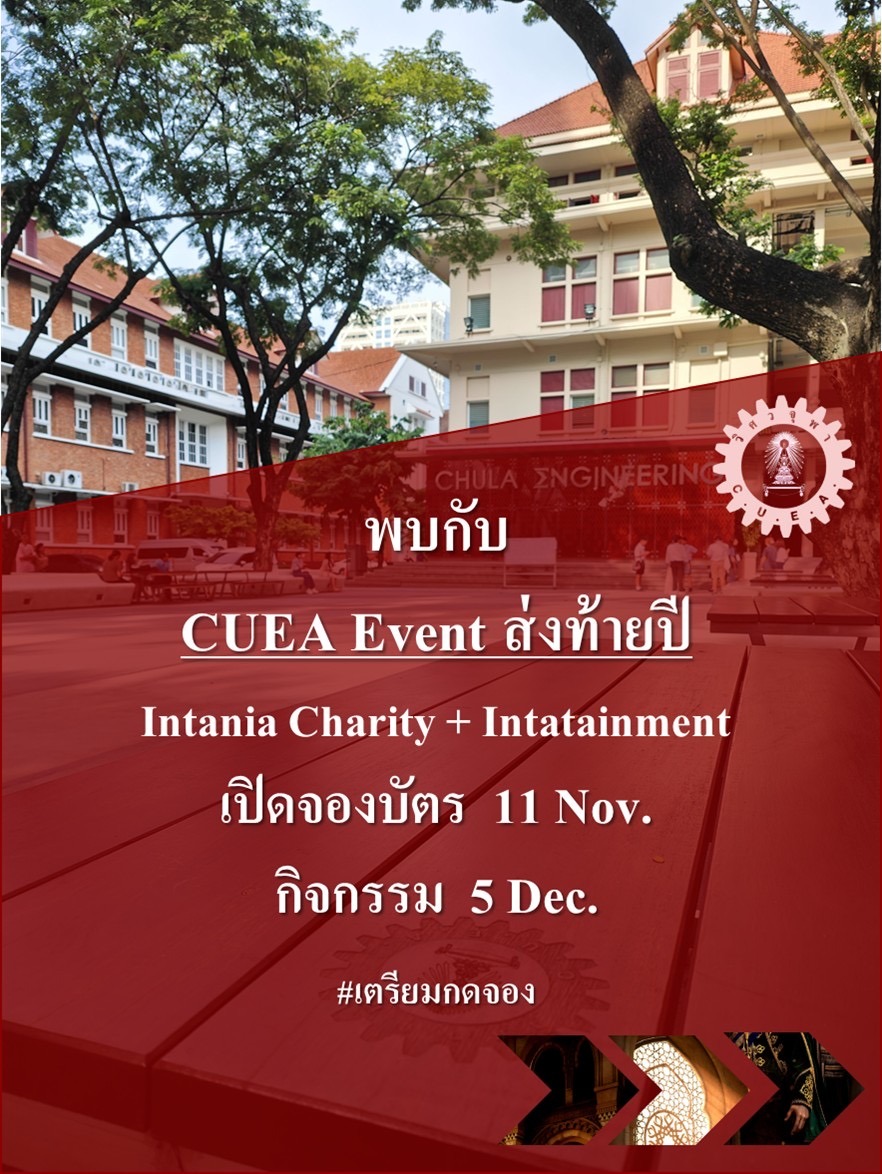 CUEA EVENT ส่งท้ายปี 2567 - สมาคมนิสิตเก่าวิศวกรรมศาสตร์แห่งจุฬาลงกรณ์ ...