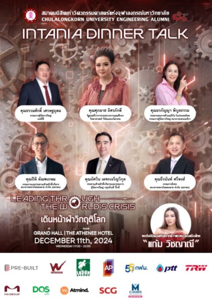 สวจ. ขอเชิญชวนร่วมงาน Intania Dinner Talk 2024 - สมาคมนิสิตเก่าวิศวกรรมศาสตร์แห่งจุฬาลงกรณ์ ...