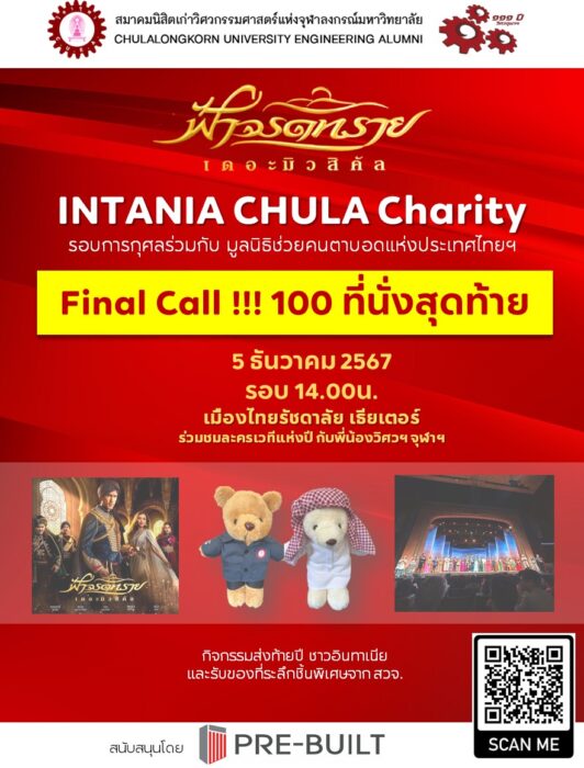 Final Call 100 ที่นั่งสุดท้าย ฟ้าจรดทราย เดอมิวสิคัล x INTANIA Chula ...